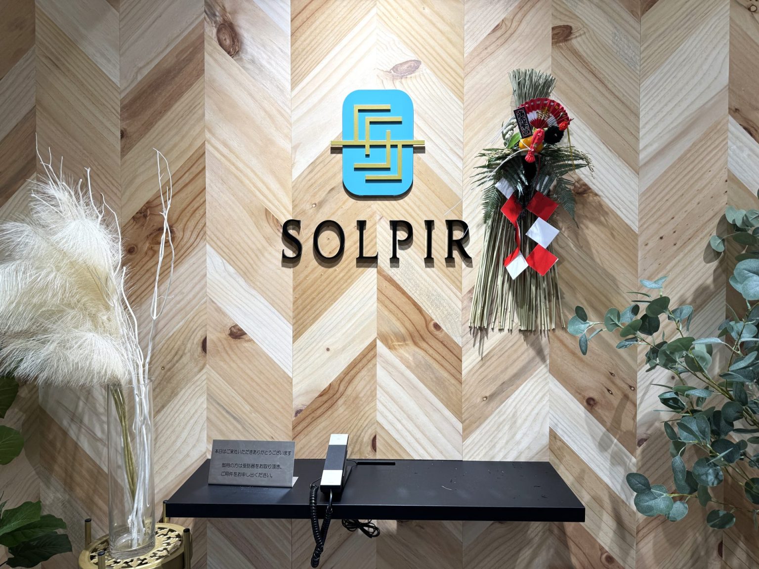 2025年 会心の一撃 | 株式会社SOLPIR – 東京都心の総合不動産